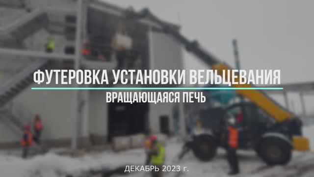 Работы по футеровке вращающейся печи