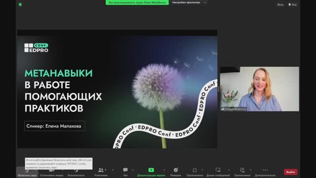 Малахова Елена - Метанавыки в работе помогающих практиков