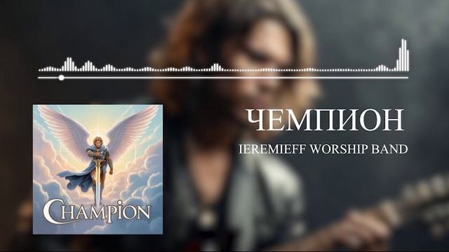 Чемпион | Христианские Песни