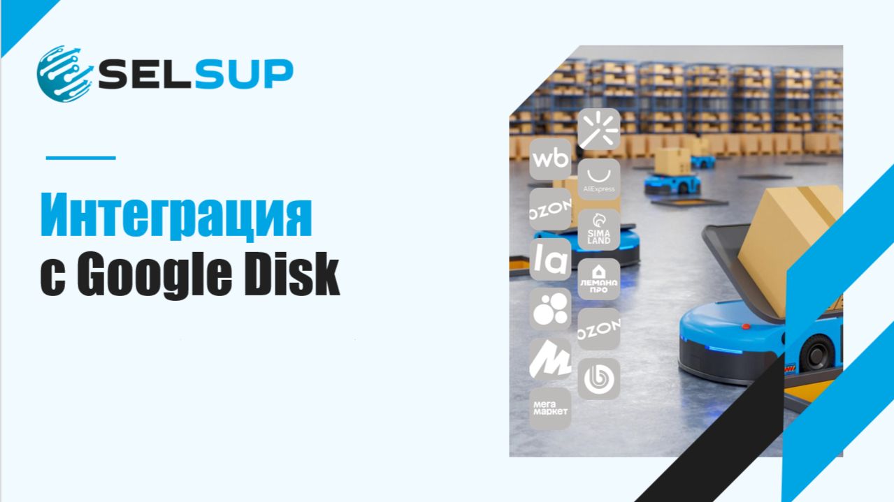 ИНТЕГРАЦИЯ С GOOGLE DISK