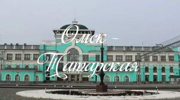 Омск - Татарская