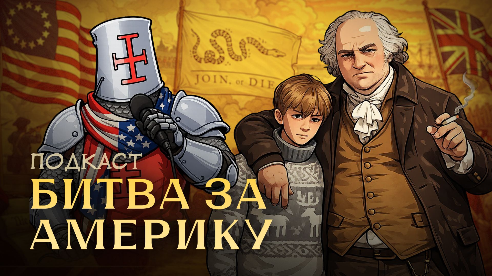 Два президента из семейки Адамс или Десятилетний посол / Подкаст ХиХистори