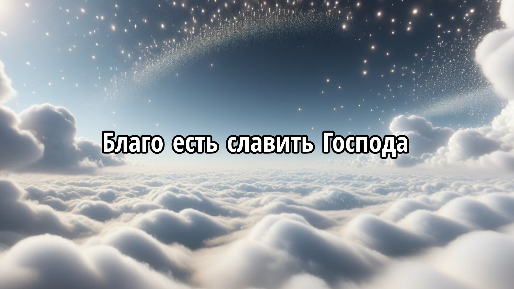 Благо есть славить Господа