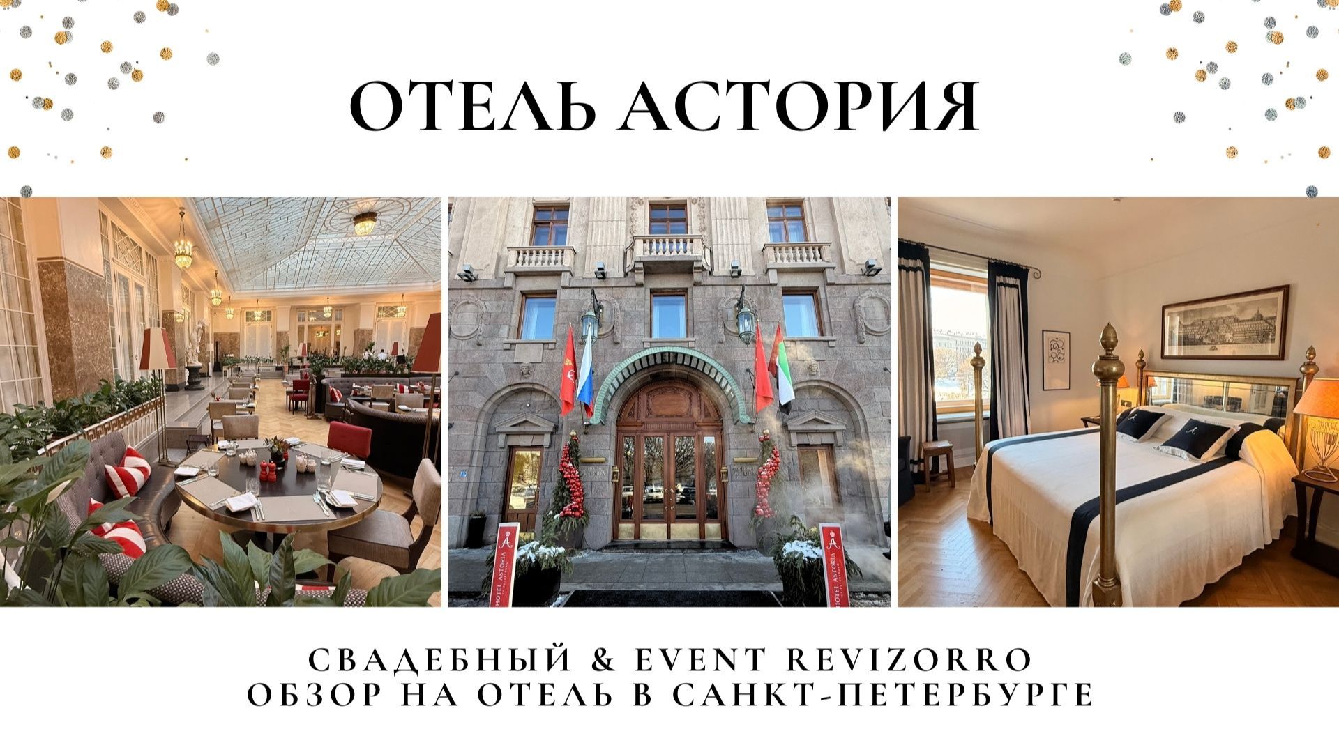 Обзор на отель Астория 5* на Большой Морской улице в Санкт-Петербурге.