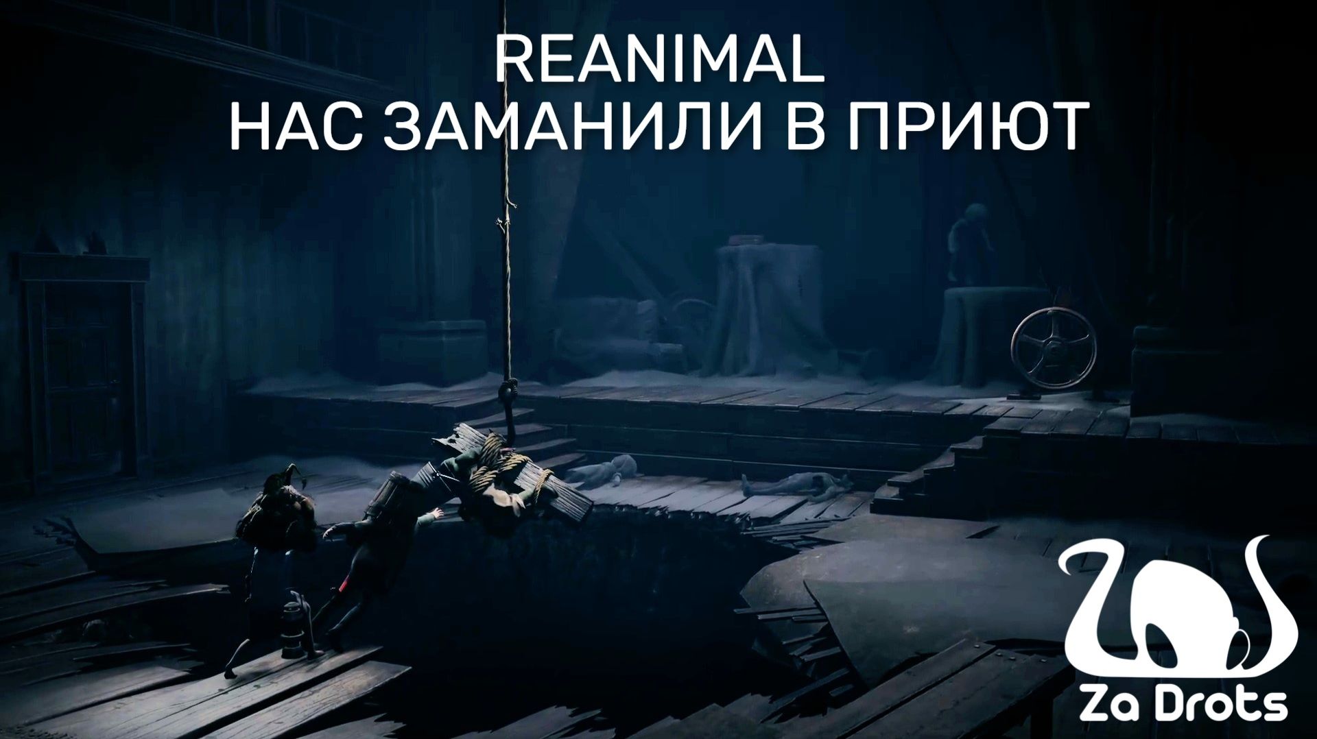 НАС ЗАМАНИЛИ В ПРИЮТ | REANIMAL #4