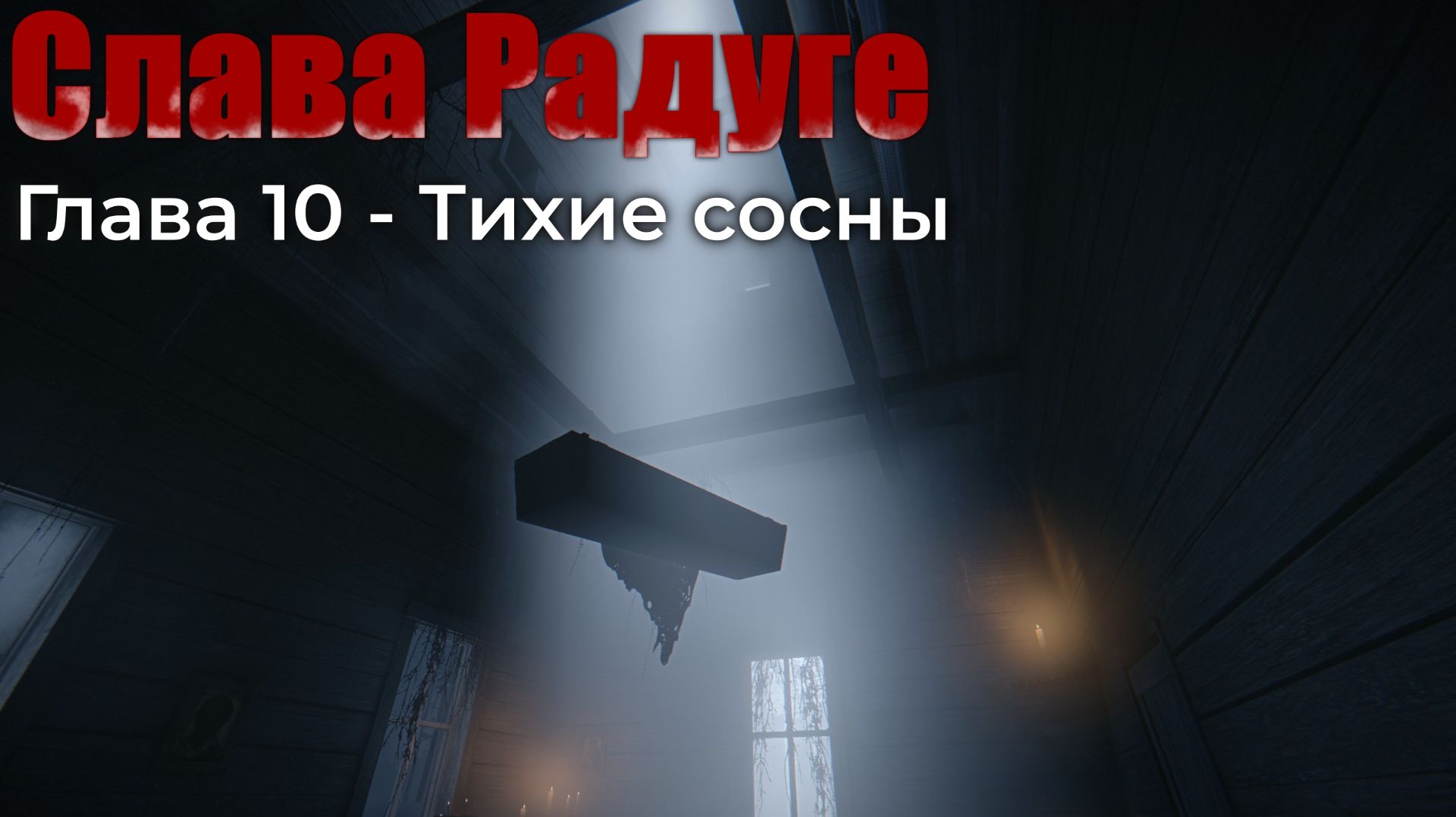Слава Радуге: Глава 10 - Тихие сосны. (Hail to the Rainbow прохождение №10)