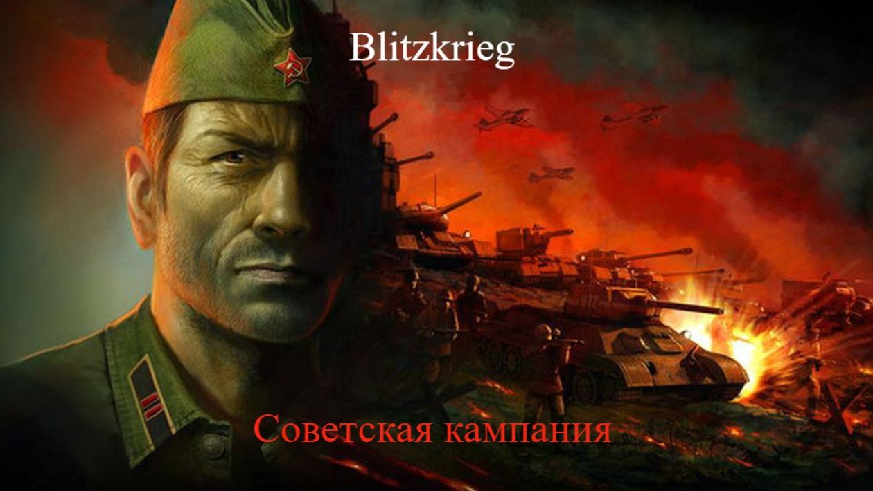 Blitzkrieg  стрим 3