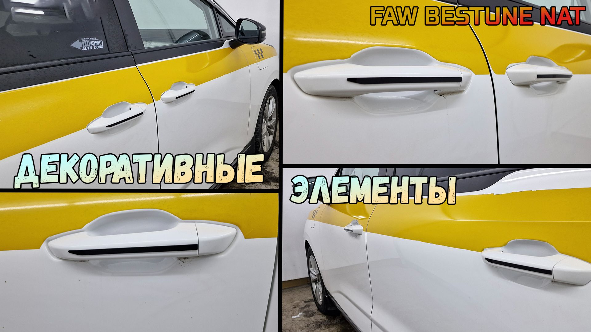 Декоративные элементы для FAW BESTUNE NAT (I) с 2021г.в. - стрелка11