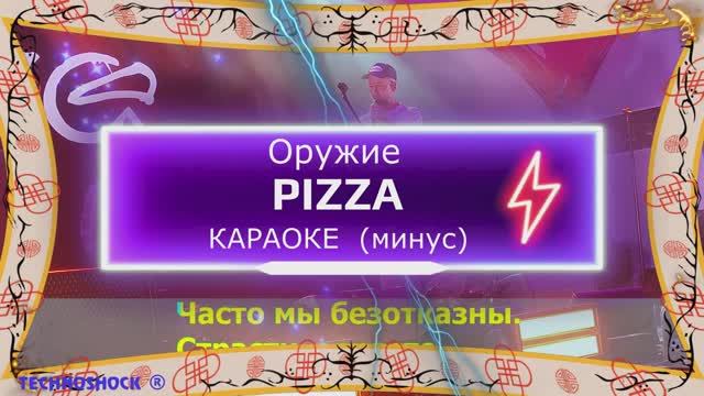 Оружие. КАРАОКЕ. PIZZA. Минус. Москва. Территория будущего