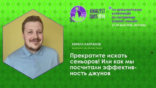 Analyst Days 14—Кирилл Капранов,Прекратите искать сеньоров!Или как мы посчитали эффективность джунов