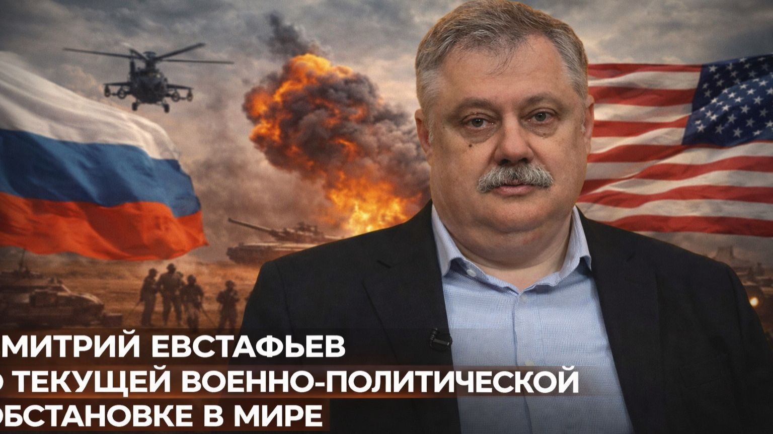 Дмитрий Евстафьев - ТРАМП не хочет, ЕВРОПА не может