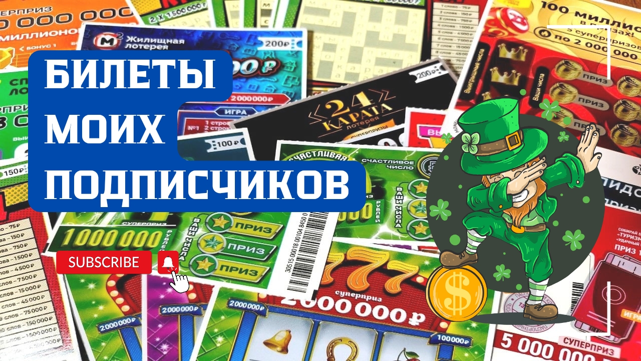 Билеты моих подписчиков 16.02.2026 Мгновенные выигрыши от Столото ♻️