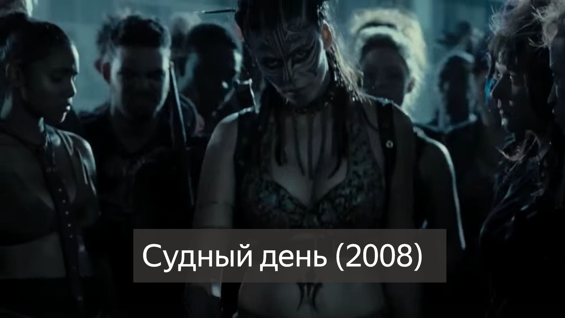 Судный день (2008) смотреть онлайн бесплатно