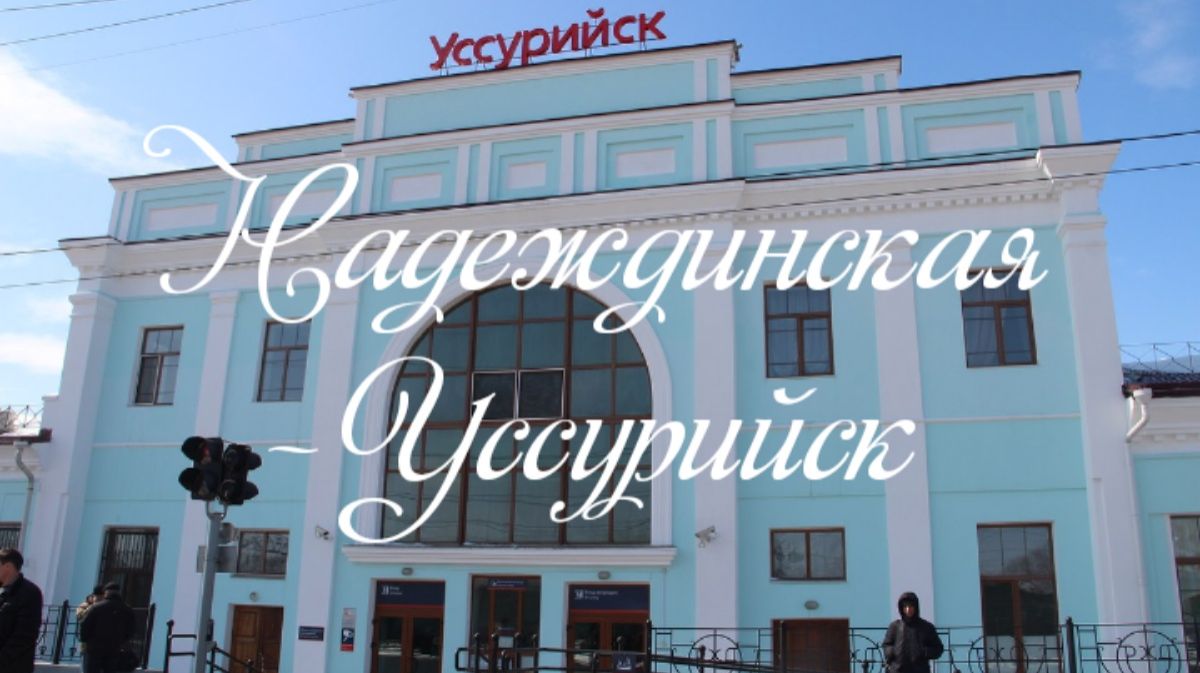 Надеждинская - Уссурийск