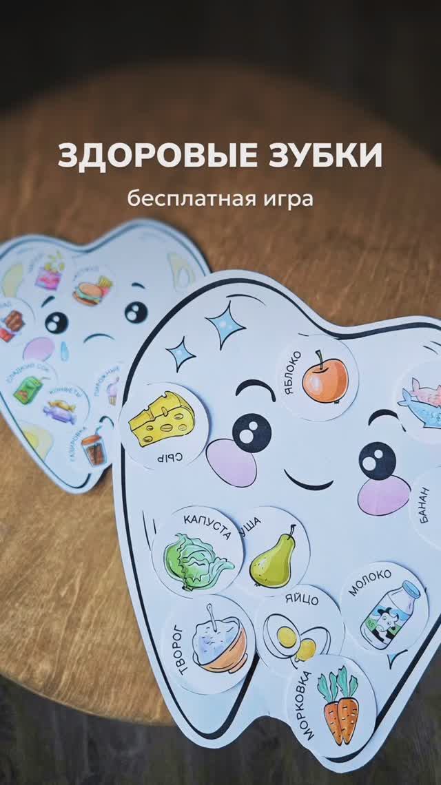 Чистим зубки – бесплатный шаблон игры для детей 🦷