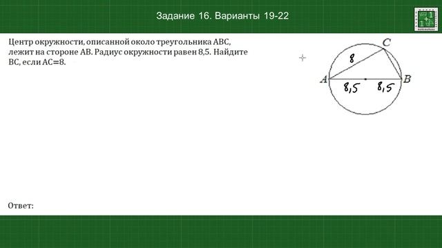 Центр окружности, описанной около треугольника ABC,  лежит на стороне AB. Задание 16 вар 19-22