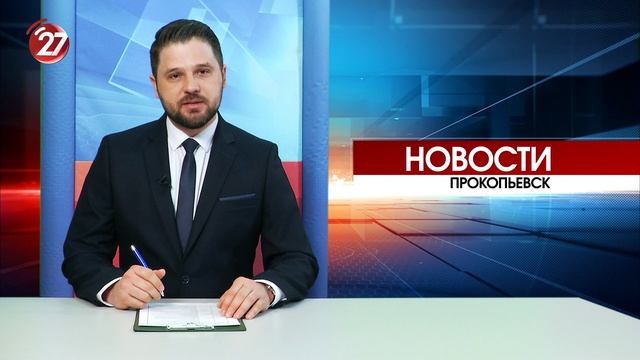 Новости Прокопьевска 17 02 2026