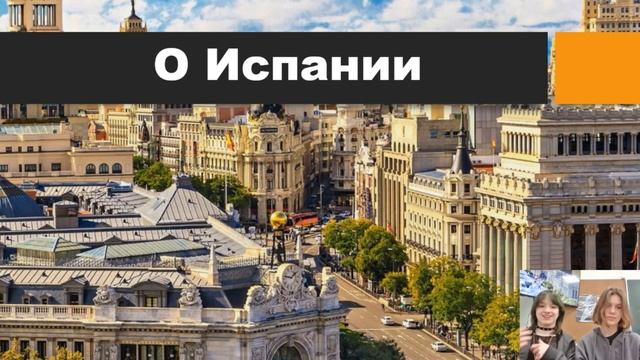 Шовтюк Варвара, Иноземцева Василиса 10с - Испания