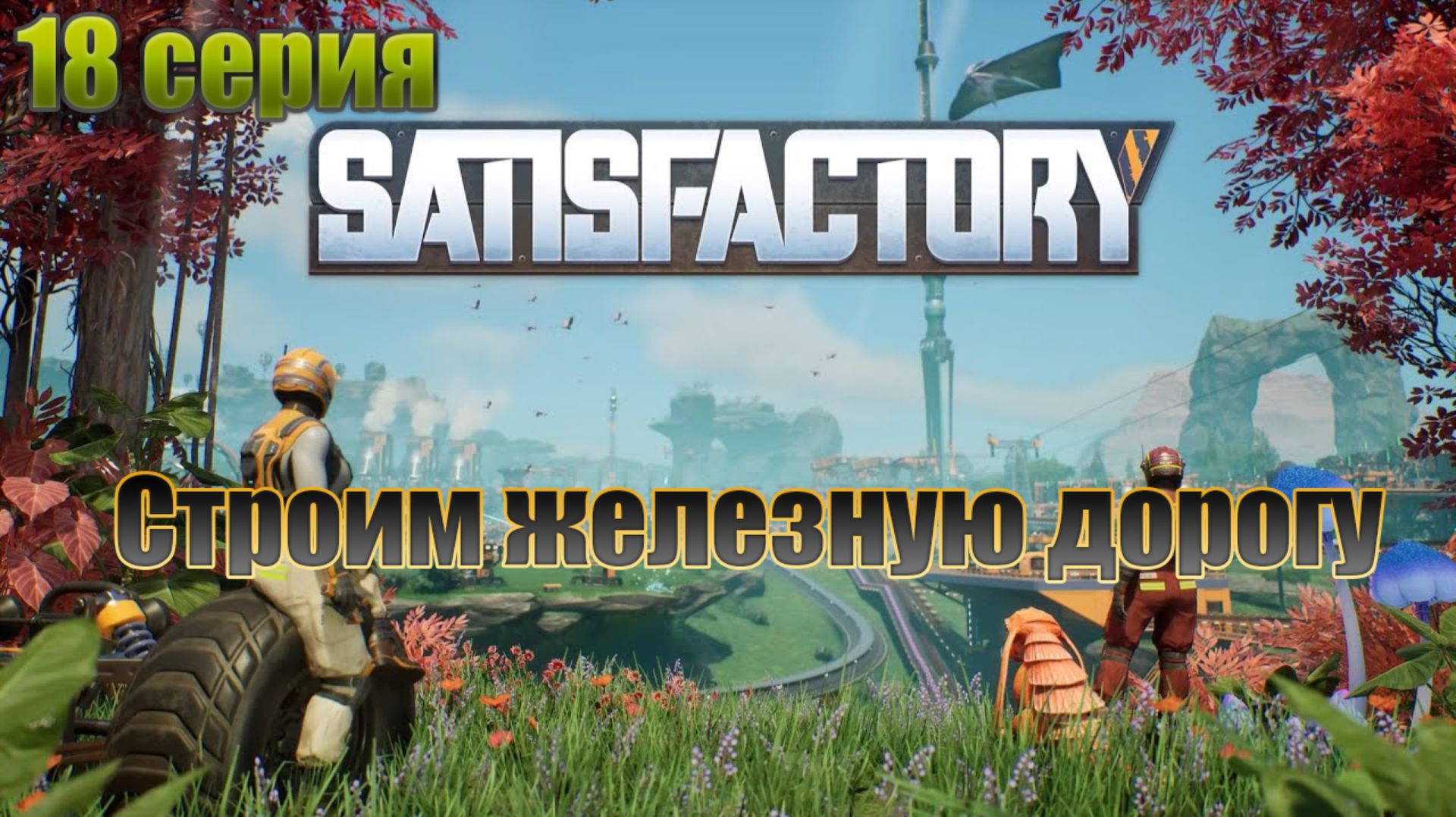 Satisfactory / 18 серия / Поезда, строим железную дорогу