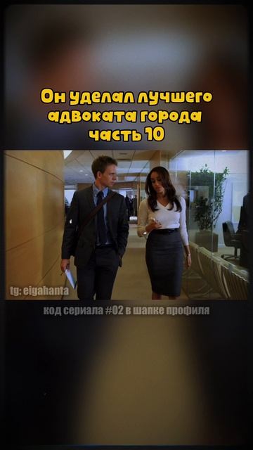 Форс Мажоры с1с1 часть 10