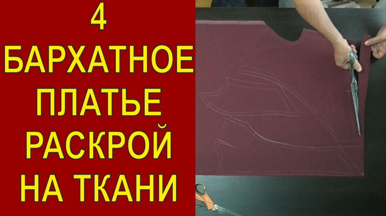 4 Бархатное платье, раскрой на ткани.