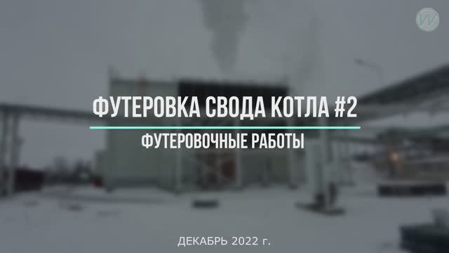 Футеровка свода парового котла №2