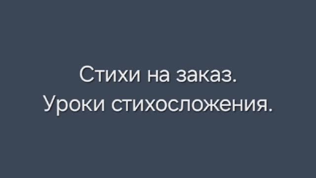 Пишу стихи на заказ
