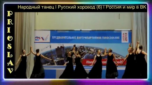 Народный танец - Русский хоровод (6) - Россия и мир в ВК