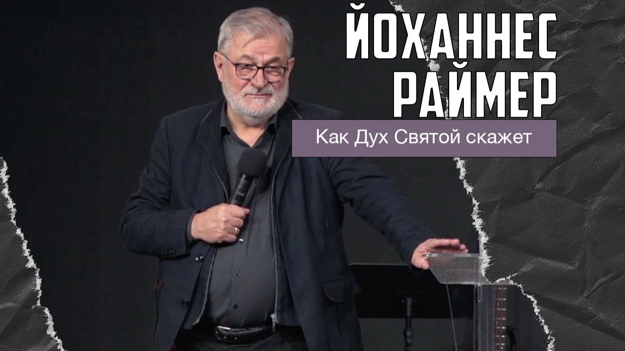 Йоханнес Раймер - Как Дух Святой скажет (15.02.2026)