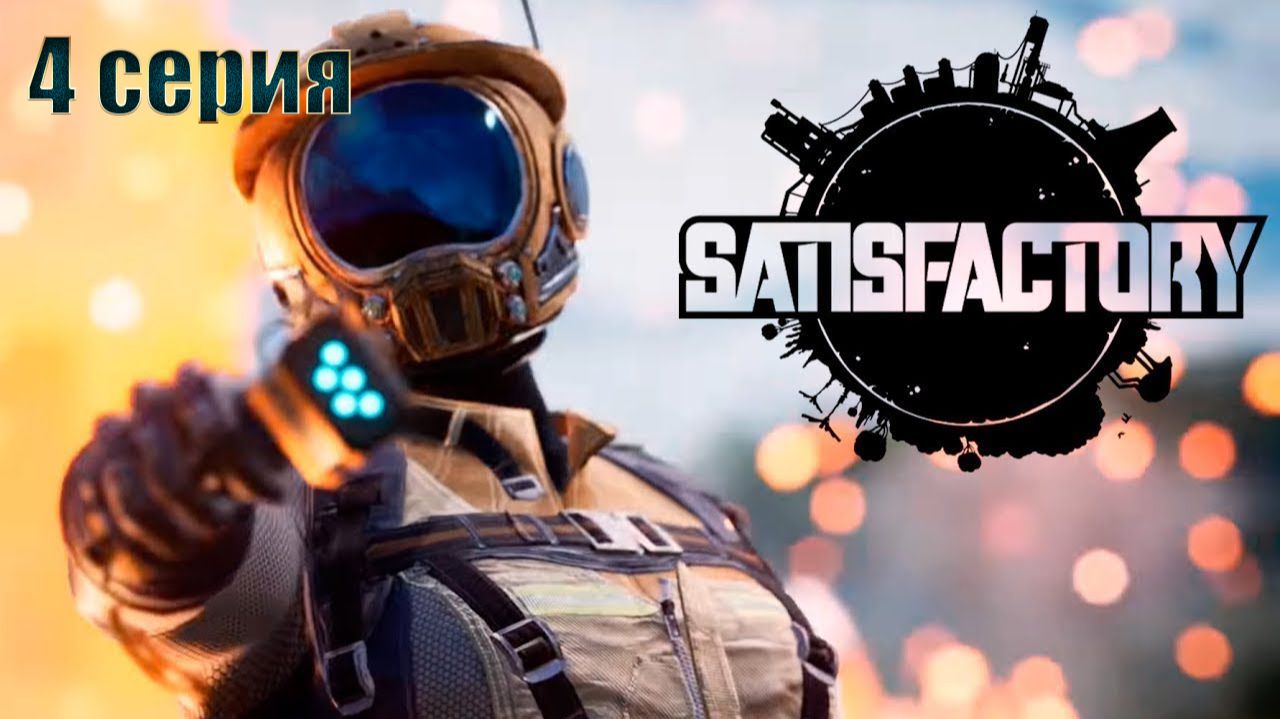 Satisfactory / 4 серия