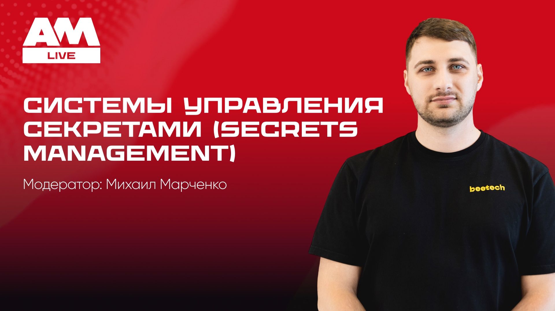 2026-02-17. AM Live. Системы управления секретами (Secrets Management) 2026
