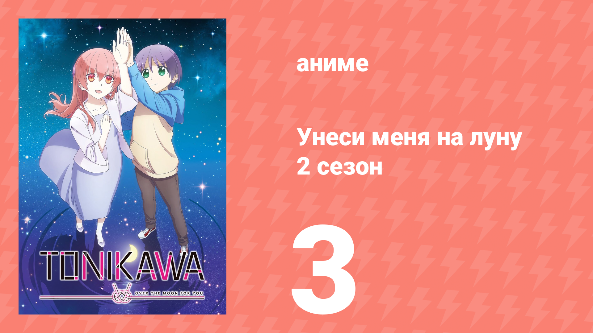 Унеси меня на луну 2 сезон 3 серия (аниме-сериал, 2023)