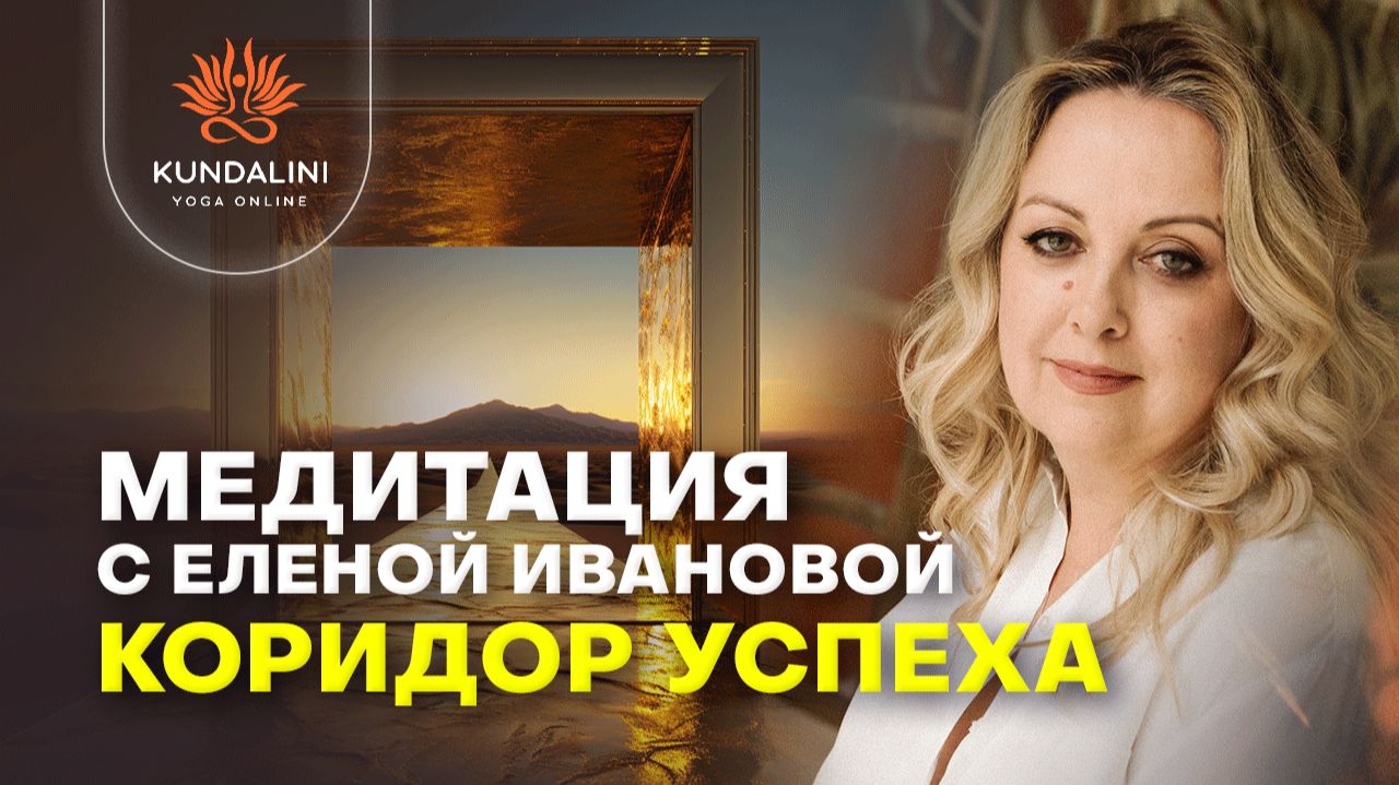 Класс-медитация с Еленой Ивановой  «КОРИДОР УСПЕХА»