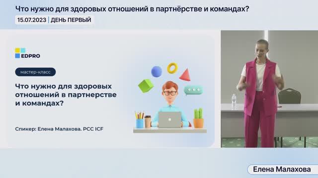 Елена Малахова Что нужно для здоровых отношений в партнёрстве и командах