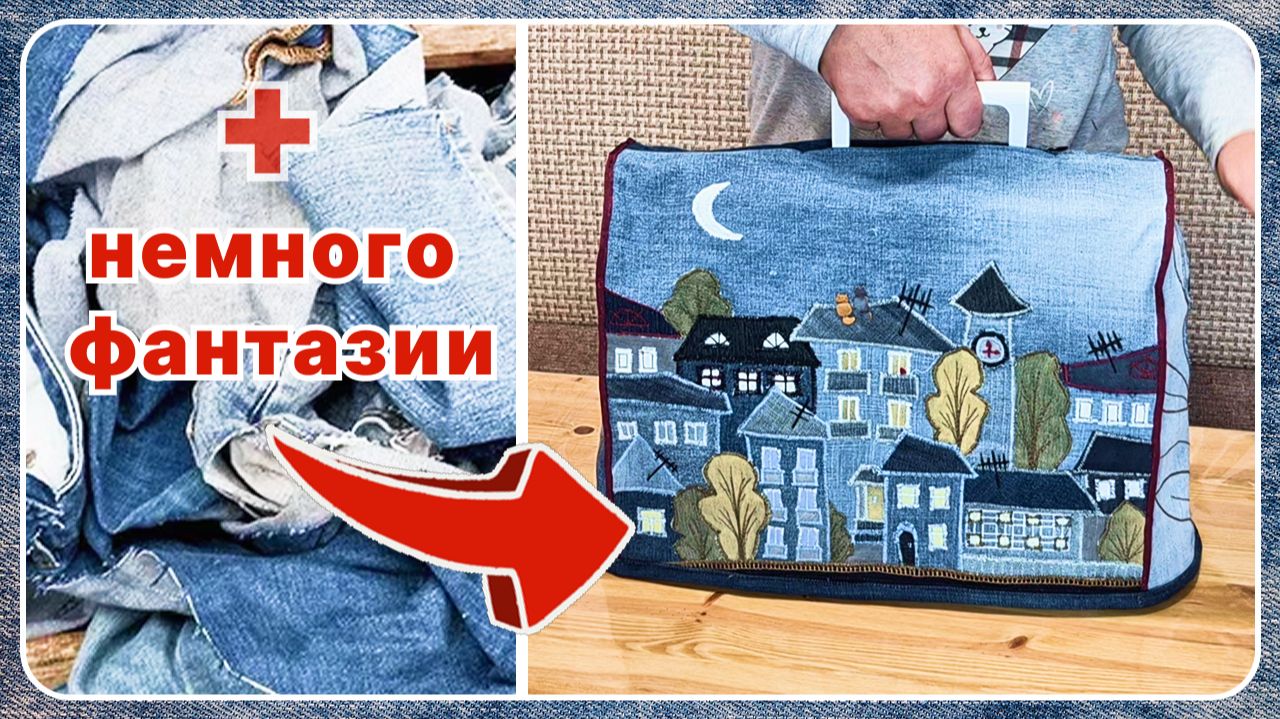 Джинсовая магия: чехол для швейной машины.