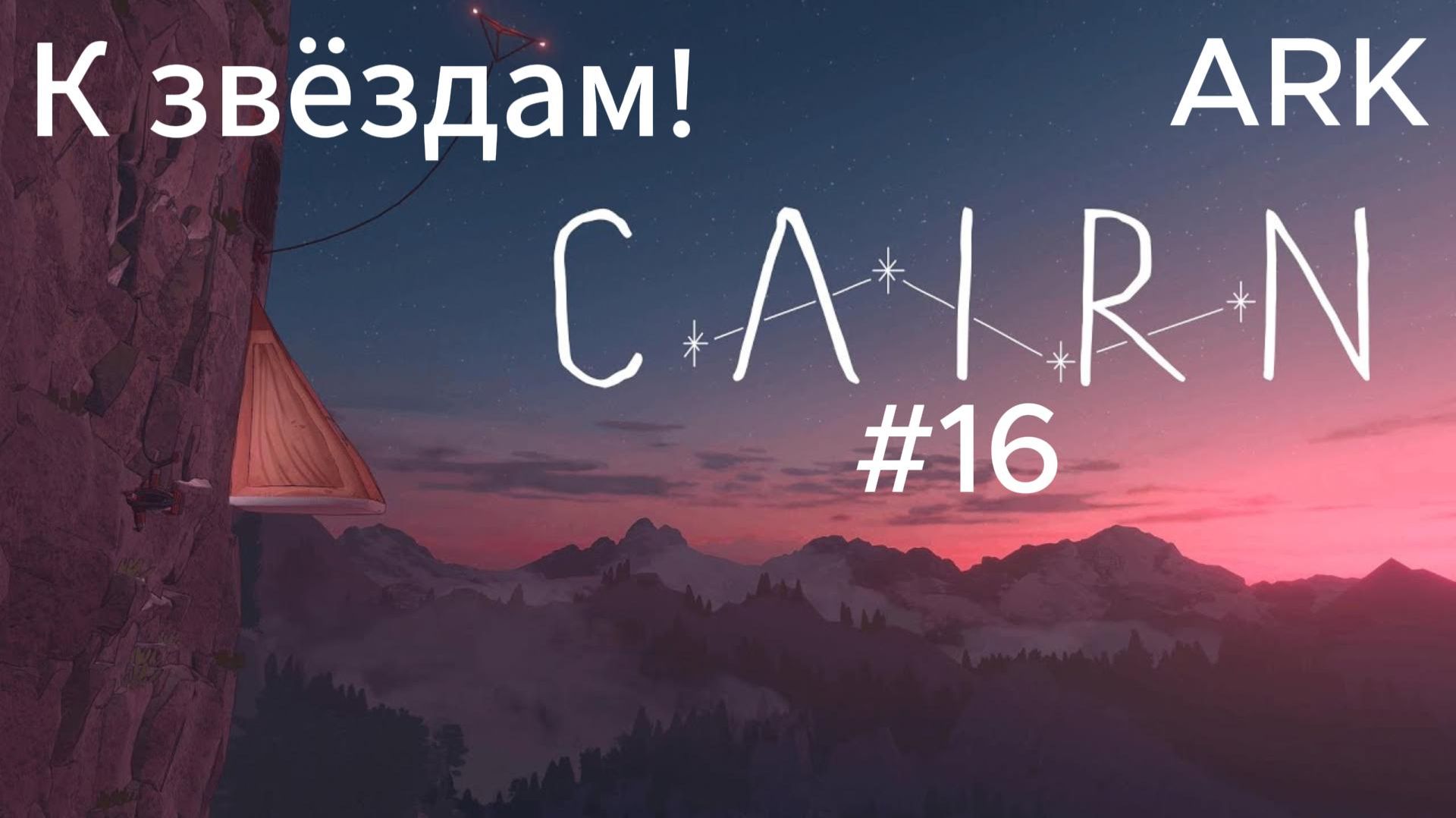 Cairn #16 Еды не хватит?  Мы бросили каработа...
