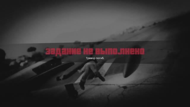 23. полное прохождение GTA 5 - тревор летать!