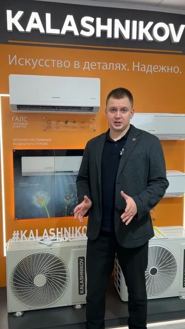 Сплит-системы KALASHNIKOV - легендарная надёжность в мире климата!