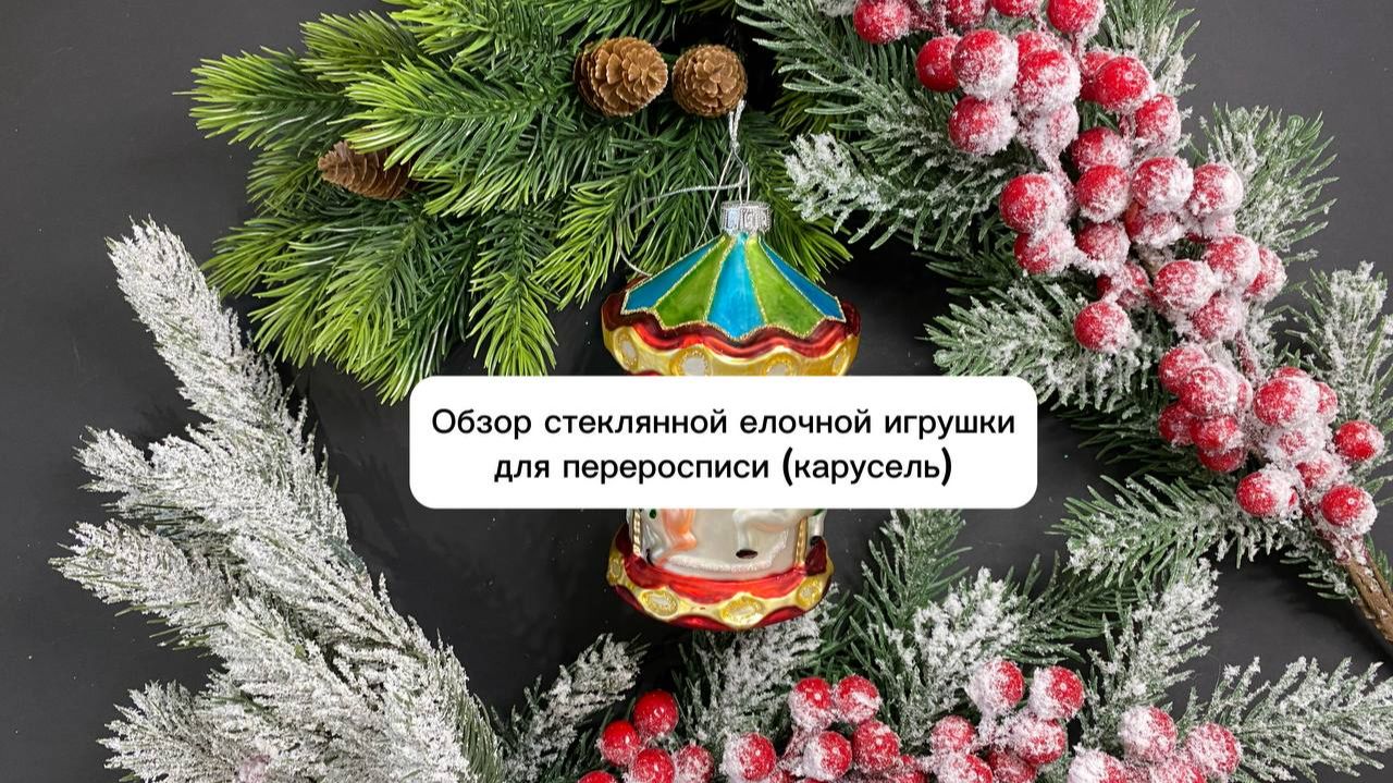 Обзор стеклянной елочной игрушки для переросписи (карусель)