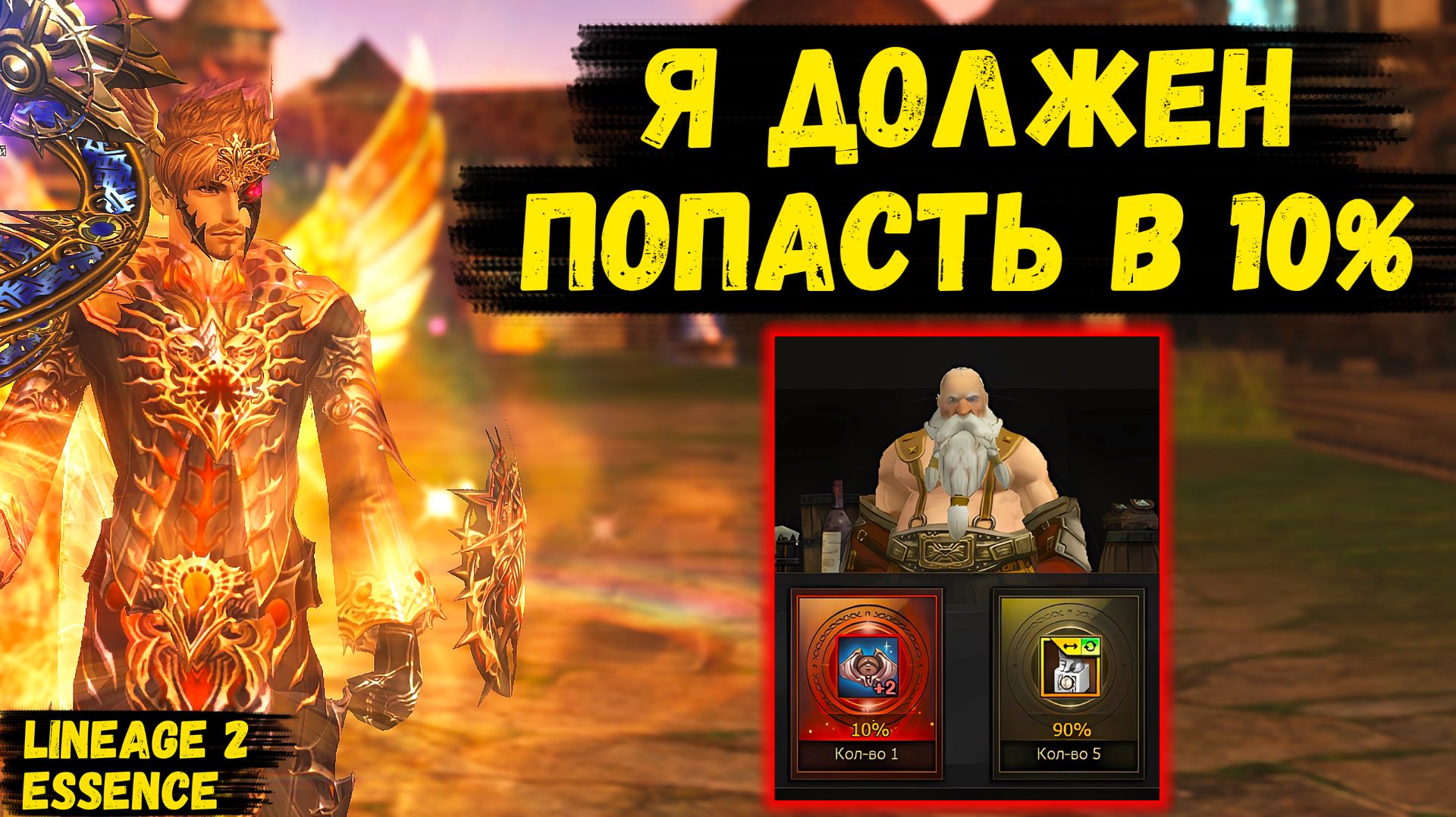 Я ДОЛЖЕН ПОПАСТЬ В 10%! НЕКРОМАНТ БУСТИТСЯ ЧЕРЕЗ БОЛЬ в Lineage 2 Essence. 4 серия.