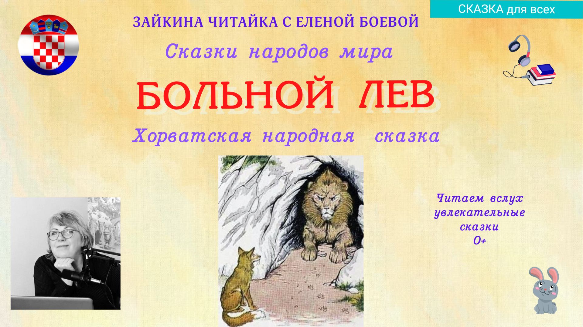 🦁Хорватская народная сказка "Больной лев"