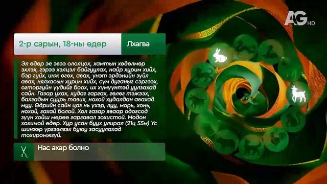 Дорнын зурхай - 2026.02.18-ны дугаар / Зурхай 18 февраля