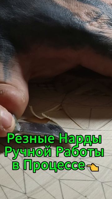 Резные Нарды Ручной Работы в Процессе👈
