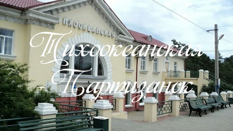 Тихоокеанская - Партизанск