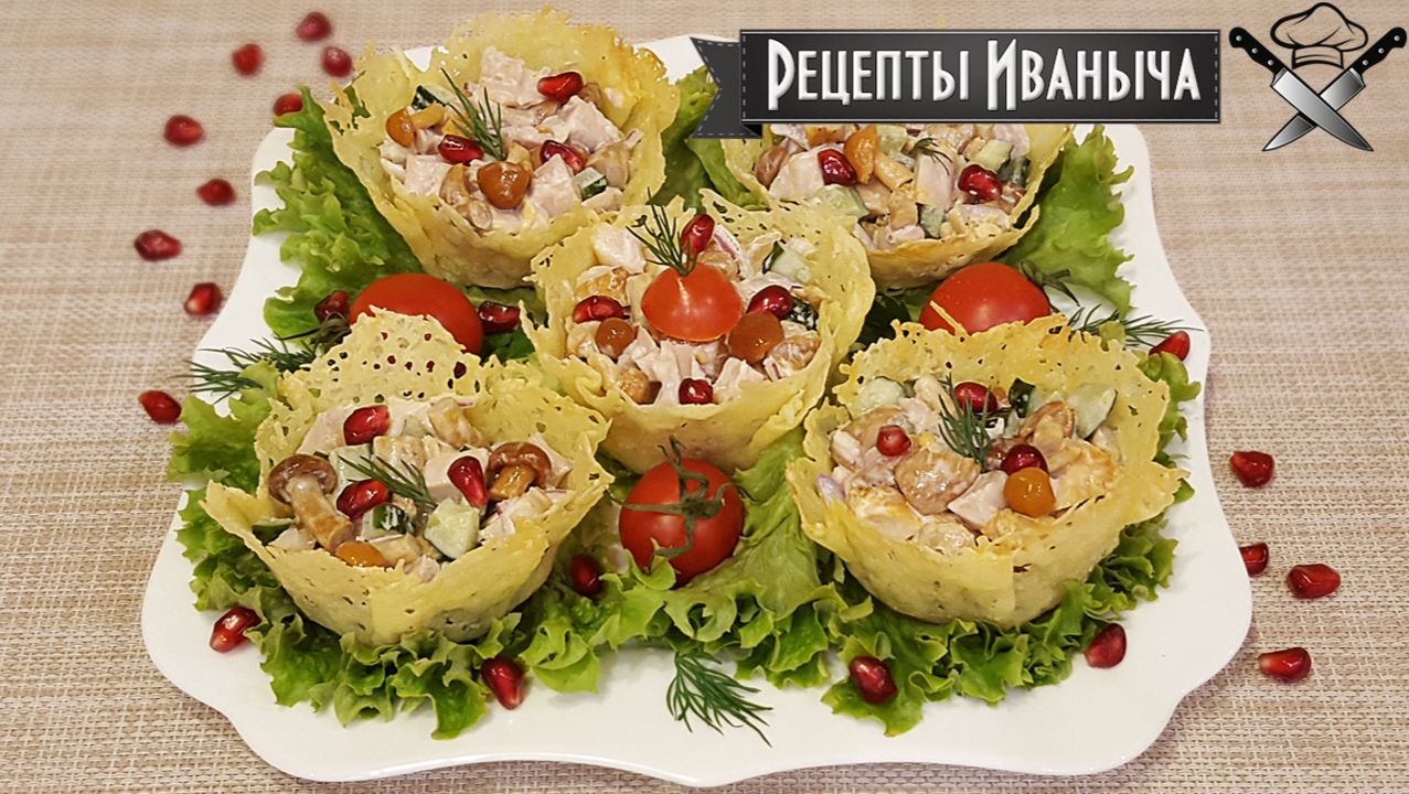 Оригинальный Салат в сырной корзинке