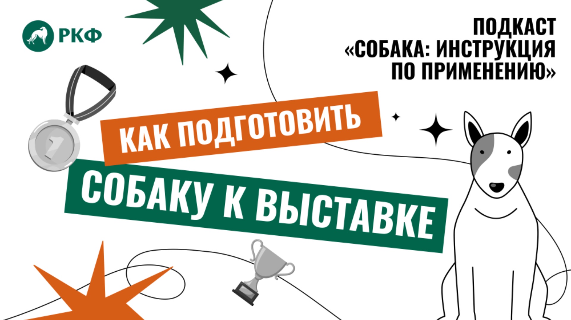 Подкаст «Собака: Инструкция по применению». Выпуск 6 «Как подготовить собаку к выставке»