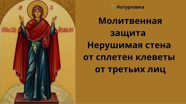 Молитвенная защита Нерушимая стена от сплетен клеветы  от третьих лиц.