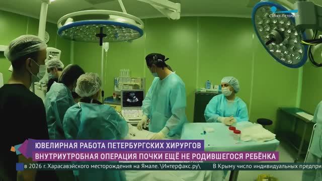 Петербургские врачи смогли провести операцию по спасению почки у плода, не прерывая беременность