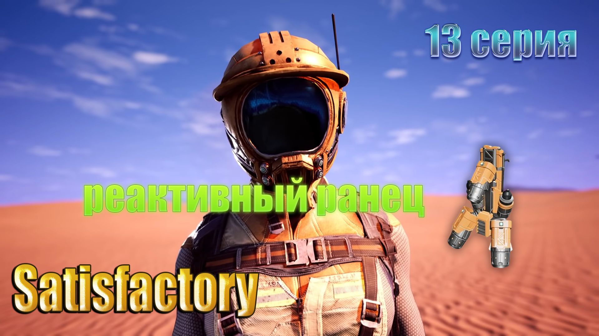 Satisfactory / 13 серия  / реактивный ранец