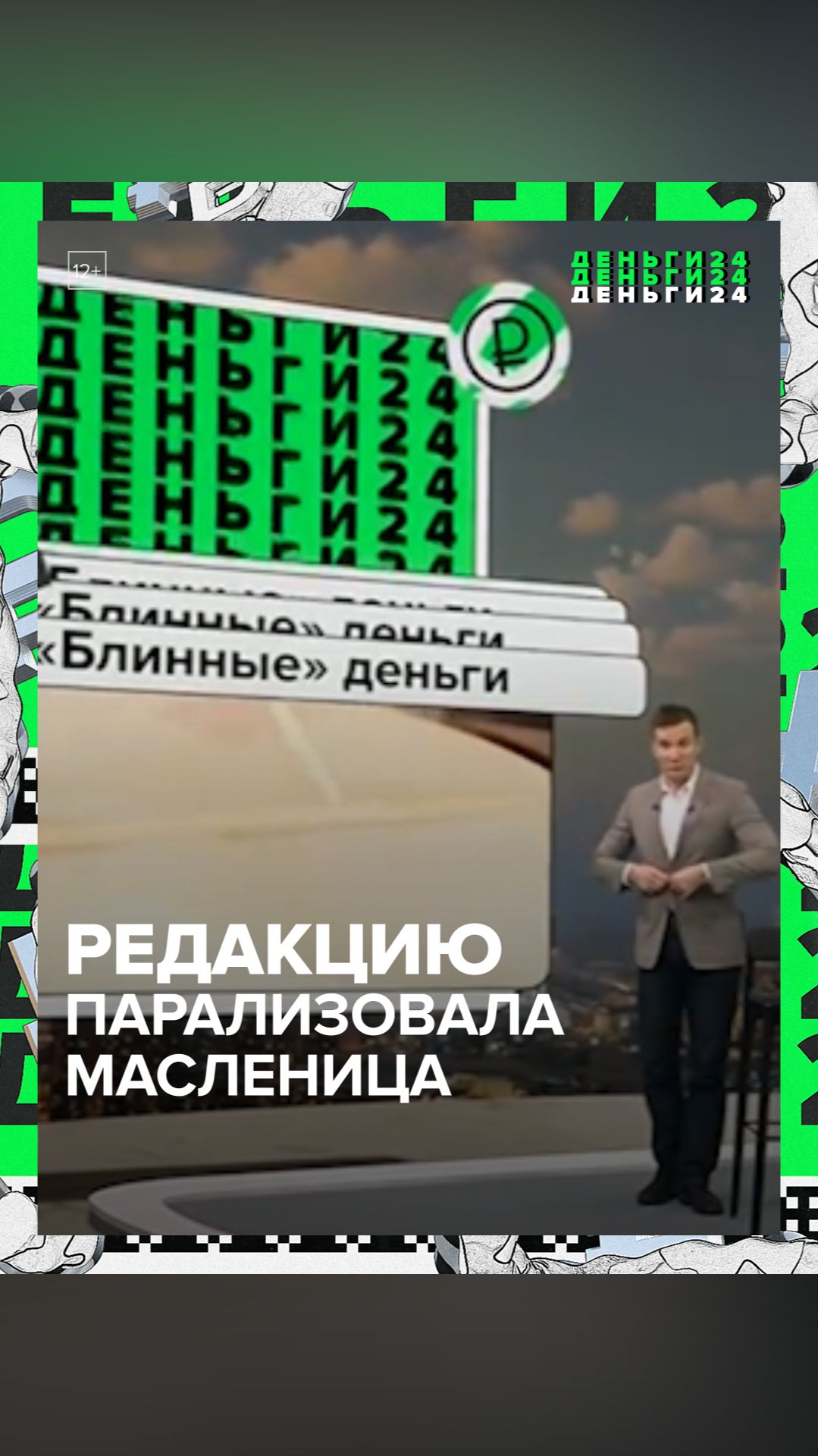 «Блинные» деньги | Деньги 24